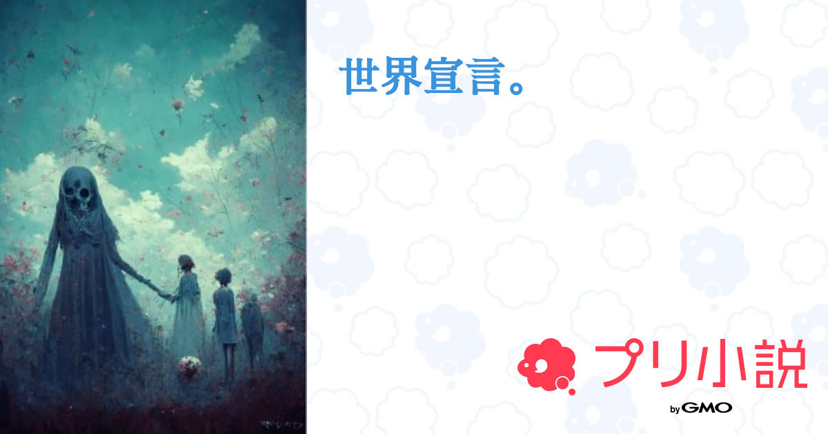 第1話：Prolog（ 世界宣言。）｜無料スマホ夢小説ならプリ小説 byGMO